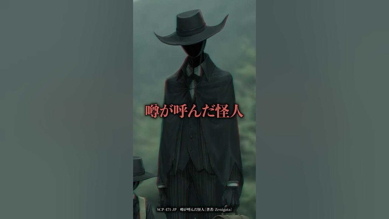 【逃げろ】噂が呼んだ怪人【SCP-471-JP】 - YouTube