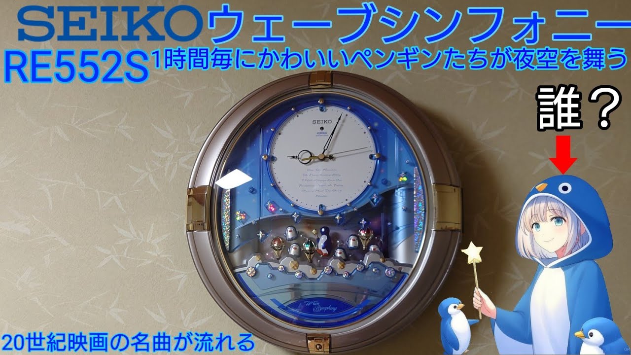 [からくり時計]販売がわずか1年だけ…ウェーブシンフォニー(RE552S)開封動画 - YouTube