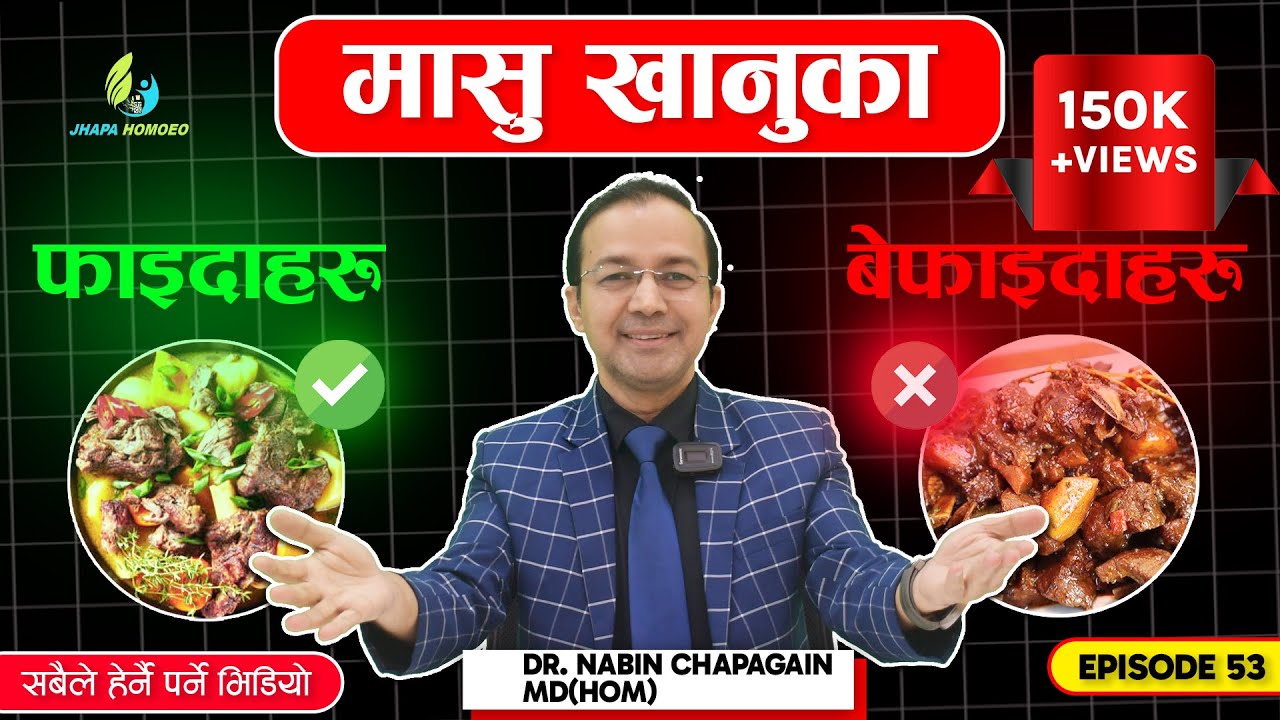 Advantages & Disadvantages of meat | मासु खानुका फाइदा तथा बेफाइदाहरु | Ep-53 | Dr. Nabin ...