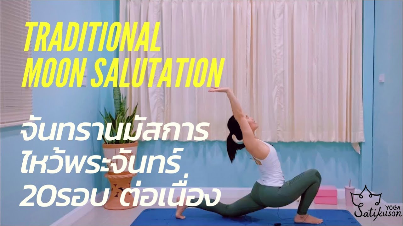 ฝึกจันทรานมัสการ 20รอบ | Traditional Moon Salutation - YouTube