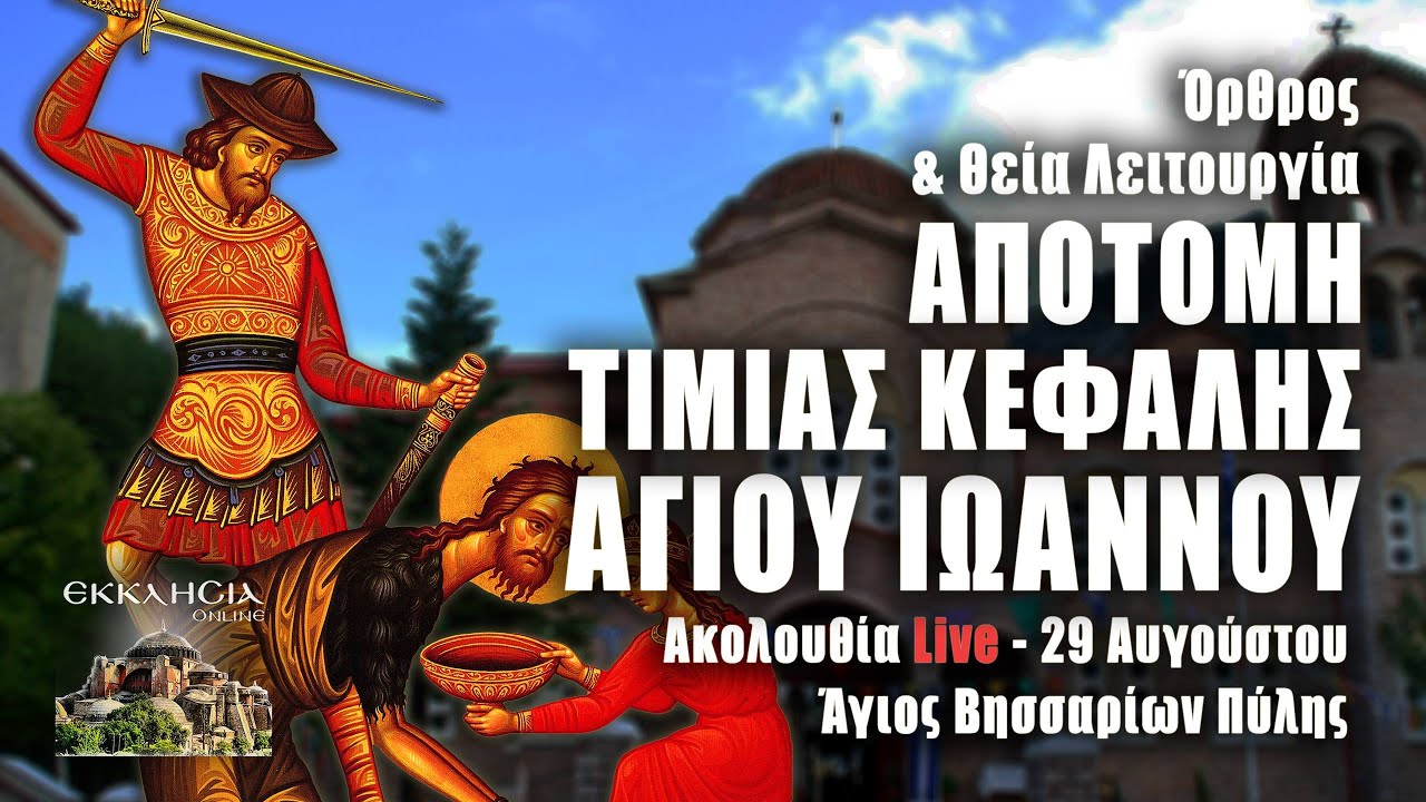 ΑΓΙΟΥ ΙΩΑΝΝΟΥ - ΘΕΙΑ ΛΕΙΤΟΥΡΓΙΑ Live: Άγιος Βησσαρίων Πύλης - ΟΡΘΡΟΣ 29 ...