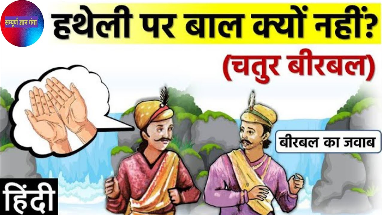 हथेली पर बाल क्यों नहीं? (चतुर बीरबल) | Hatheli Par Baal Kyon Nahin ...