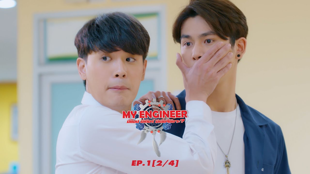 My Engineer มีช็อป มีเกียร์ มีเมียรึยังวะ EP. 1 [2l4] l My Engineer ...