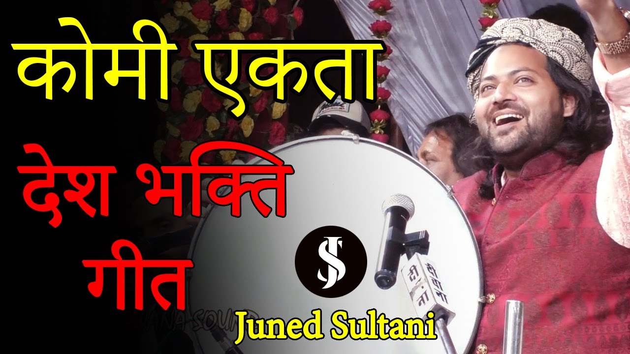 ये देश भक्ति जुनेद सुल्तानी की आवाज़ में सबसे ज्यादा वायरल हो रही है ...