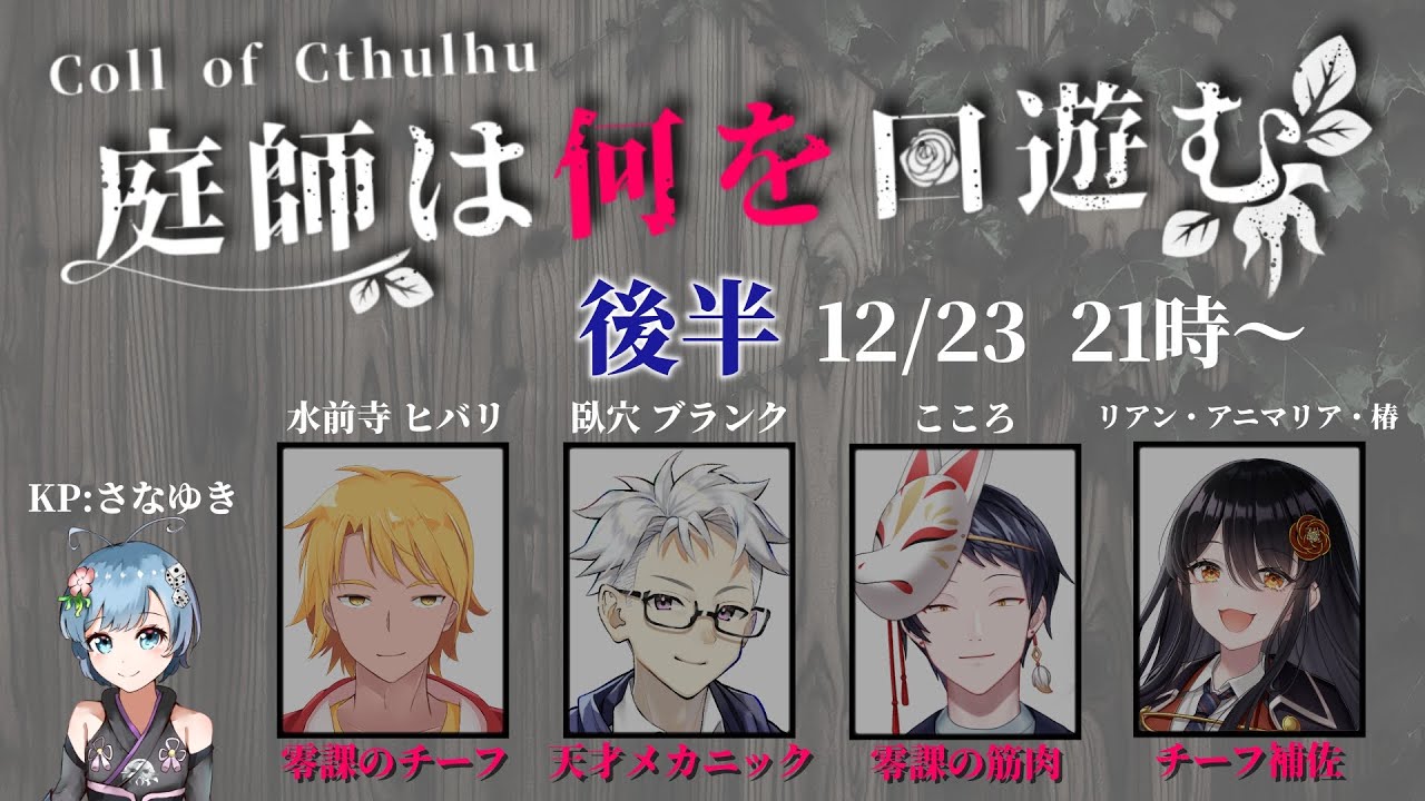 クトゥルフ神話TRPG 】「庭師は何を口遊む」 花畑班の捜査（後半）【#coctrpg 】 - YouTube