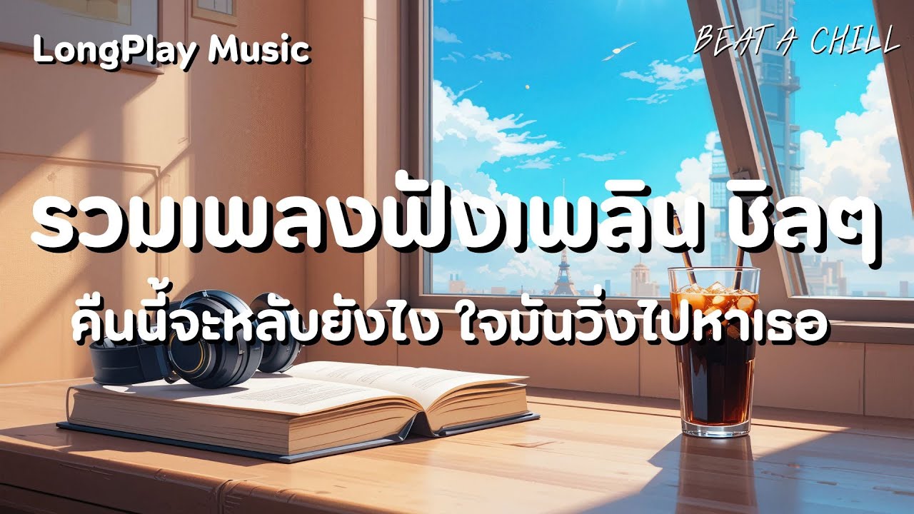คืนนี้จะหลับยังไง ใจมันวิ่งไปหาเธอ | Heart Runs to You | รวมเพลงชิลๆ ...