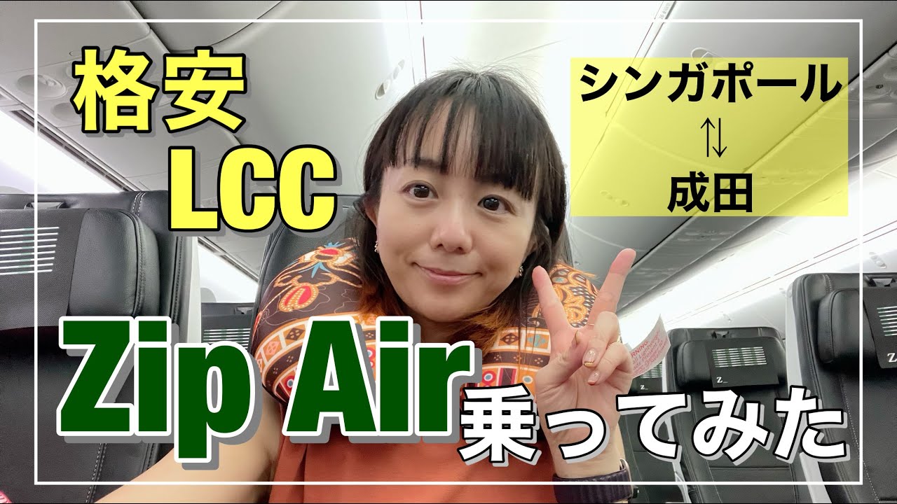 シンガポール⇆成田往復が3万円から！格安LCC【ZIP AIR】に初搭乗の巻 - YouTube