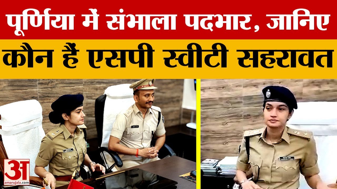 Purnea में SP Sweety Sahrawat ने संभाला पदभार, बोलीं- जिले में अपराध को ...