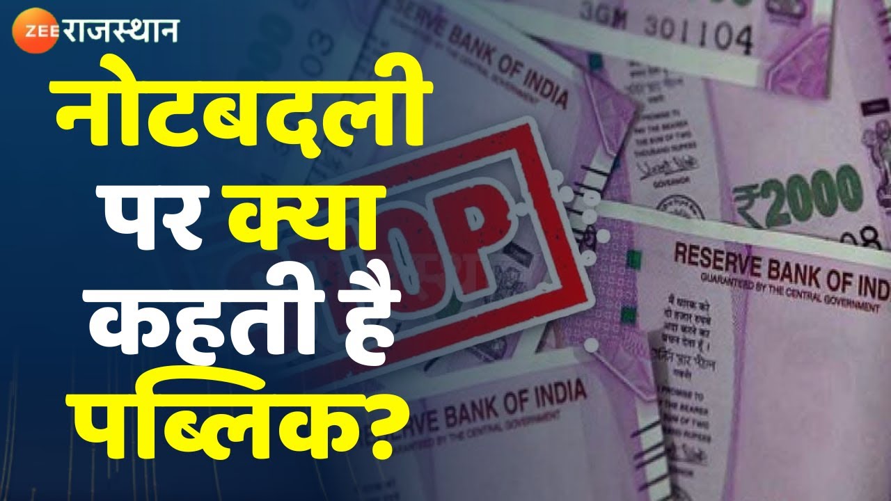 Rs.2000 Note Ban: नोटबदली पर क्या कहती है पब्लिक? जानिए नोटबदली की पूरी ...