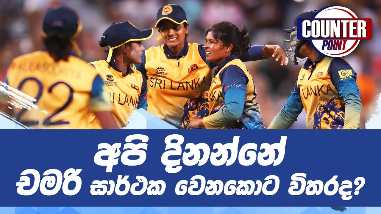 අපි දිනන්නේ චමරි සාර්ථක වෙනකොට විතරද Youtube