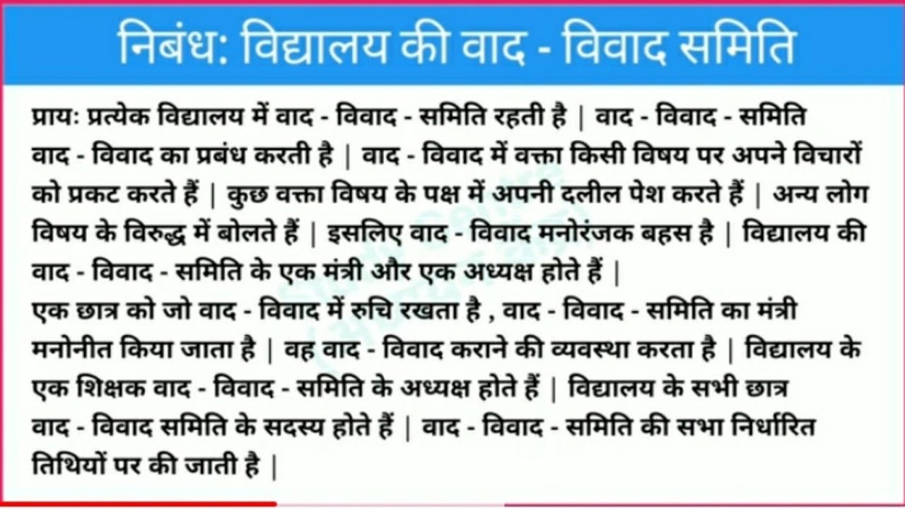 विद्यालय के वाद-विवाद समिति पर निबंध || Essay on school debate ...