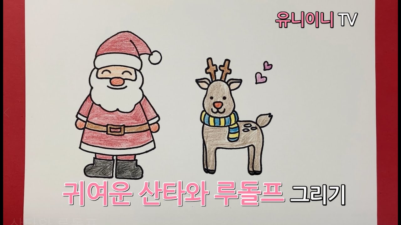 쉬운 그림 그리기 / 귀여운 산타와 루돌프 그리기 / How To Draw A Cute Santa and Rudolf ...