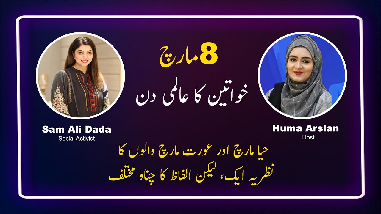 BTL | International Women's Day 2023 | Sam Ali Dada | Aurat March vs ...