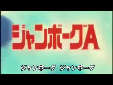【 ジャンボーグエースOP 歌詞付 】