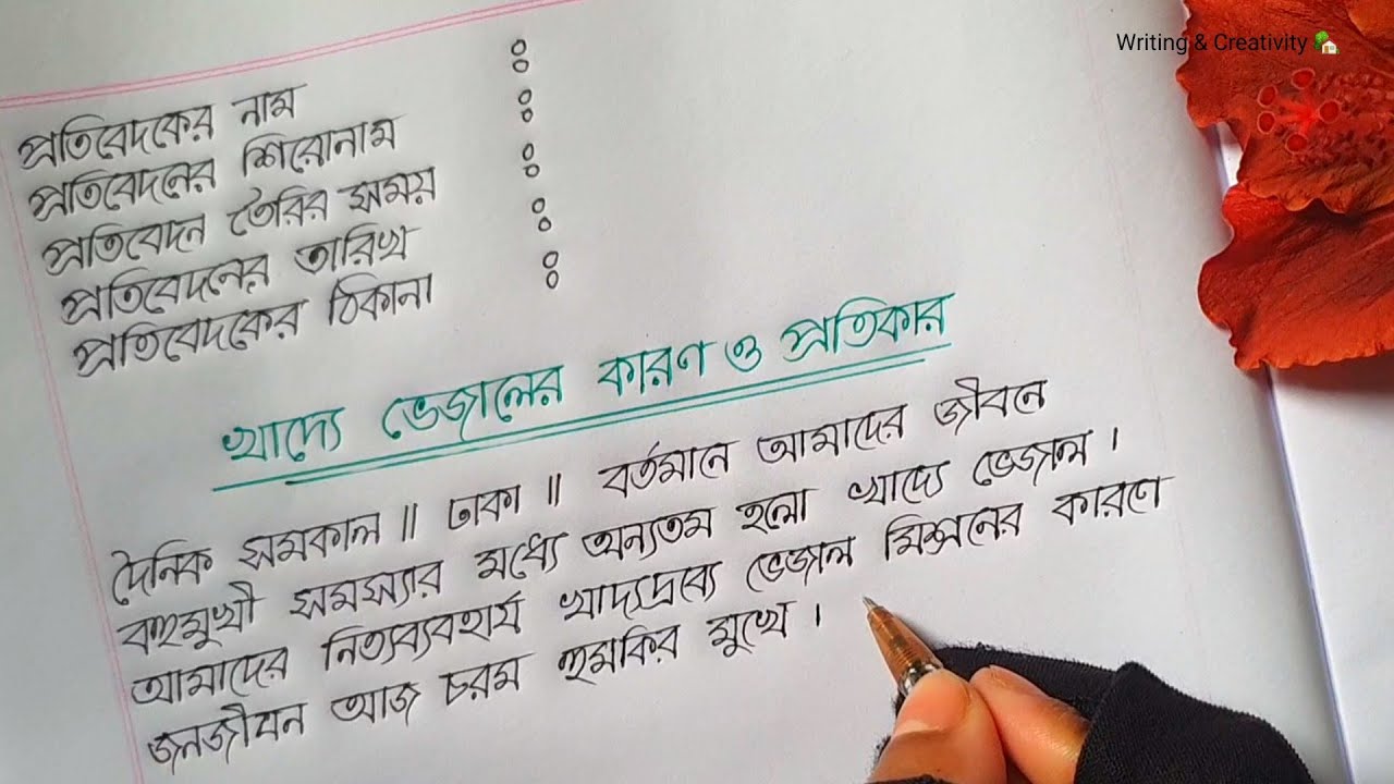 খাদ্যে ভেজালের কারণ ও প্রতিকার নিয়ে প্রতিবেদন লেখার নিয়ম | bangla ...