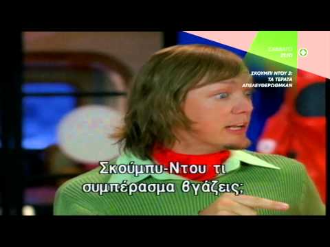 ΣΚΟΥΜΠΙ ΝΤΟΥ 2: ΤΑ ΤΕΡΑΤΑ ΑΠΕΛΕΥΘΕΡΩΘΗΚΑΝ (SCOOBY-DOO 2: MONSTERS ...