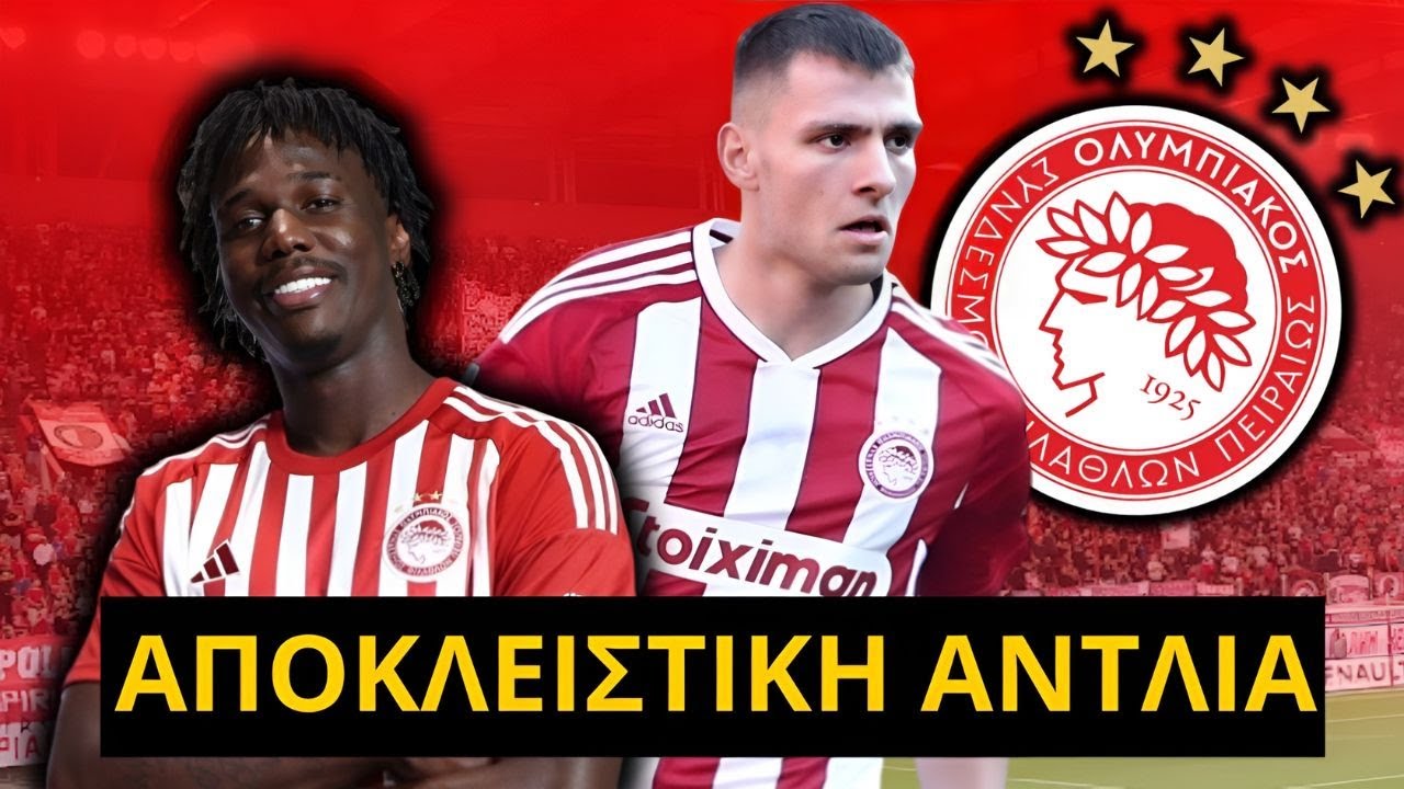🔴⚫ΕΠΕΙΓΟΝ ΕΓΚΑΤΑΣΤΑΣΗ!Έκπληκτοι τα τελευταία νέα του Ολυμπιακού - YouTube