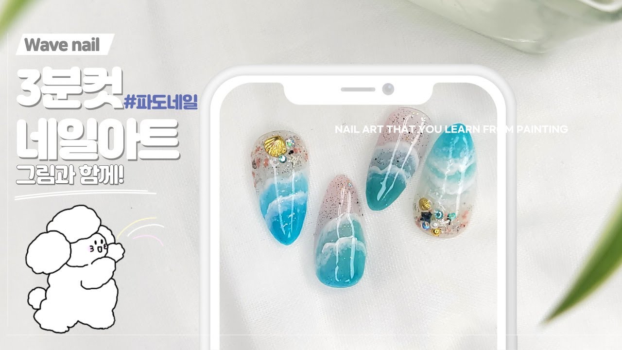 Eng여름 네일아트는 파도네일 3분컷 쉽게 그림으로 배우기🫶ㅣwave Nails Tutorial 여름네일 파도네일 셀프