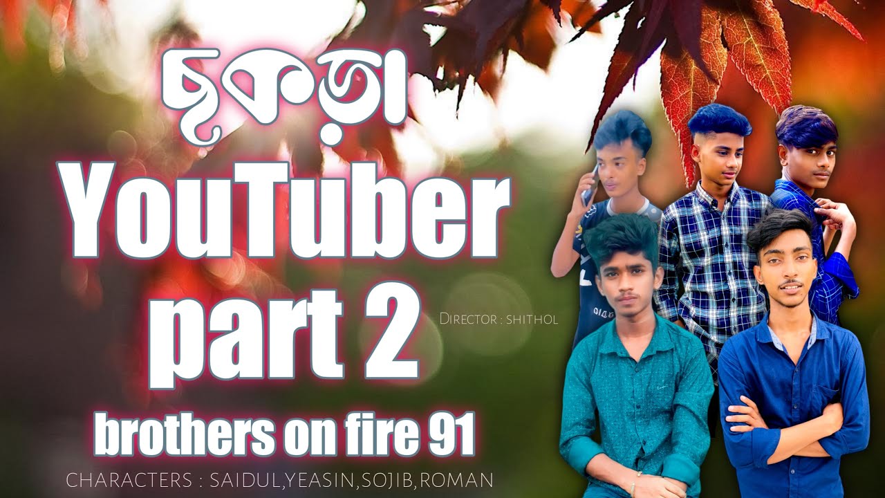 ছকড়া YouTuber part 2 brothers on fire 91 new video ছকড়া youtuber part ...