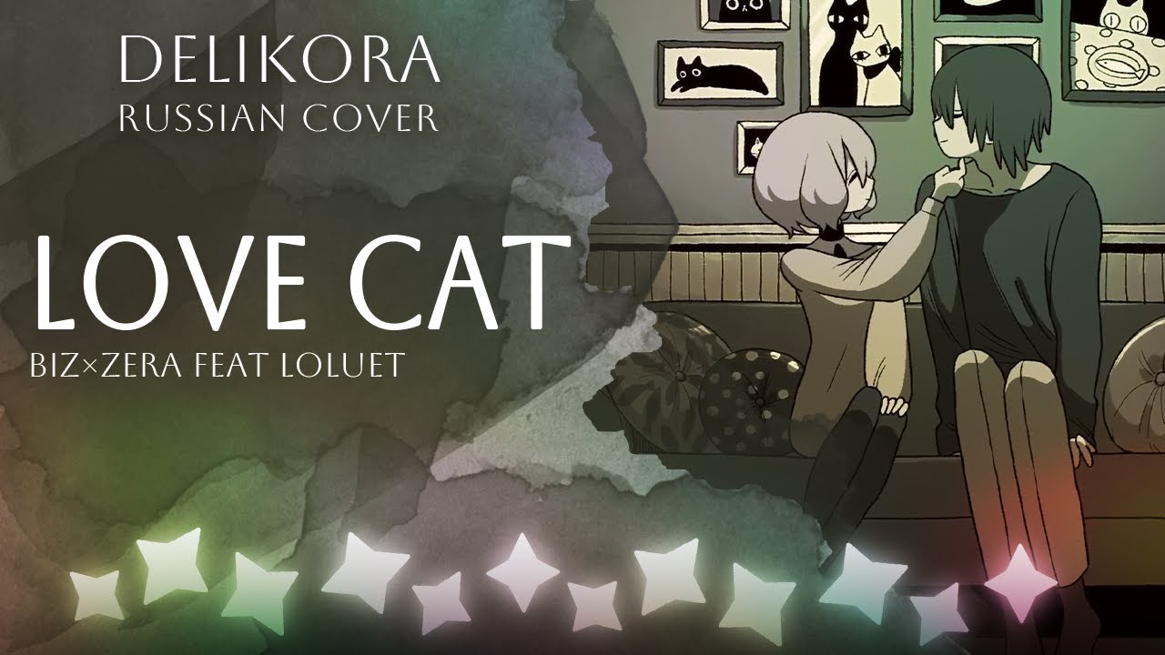love cat – biz×ZERA feat LOLUET • Delikora • RUS cover - YouTube