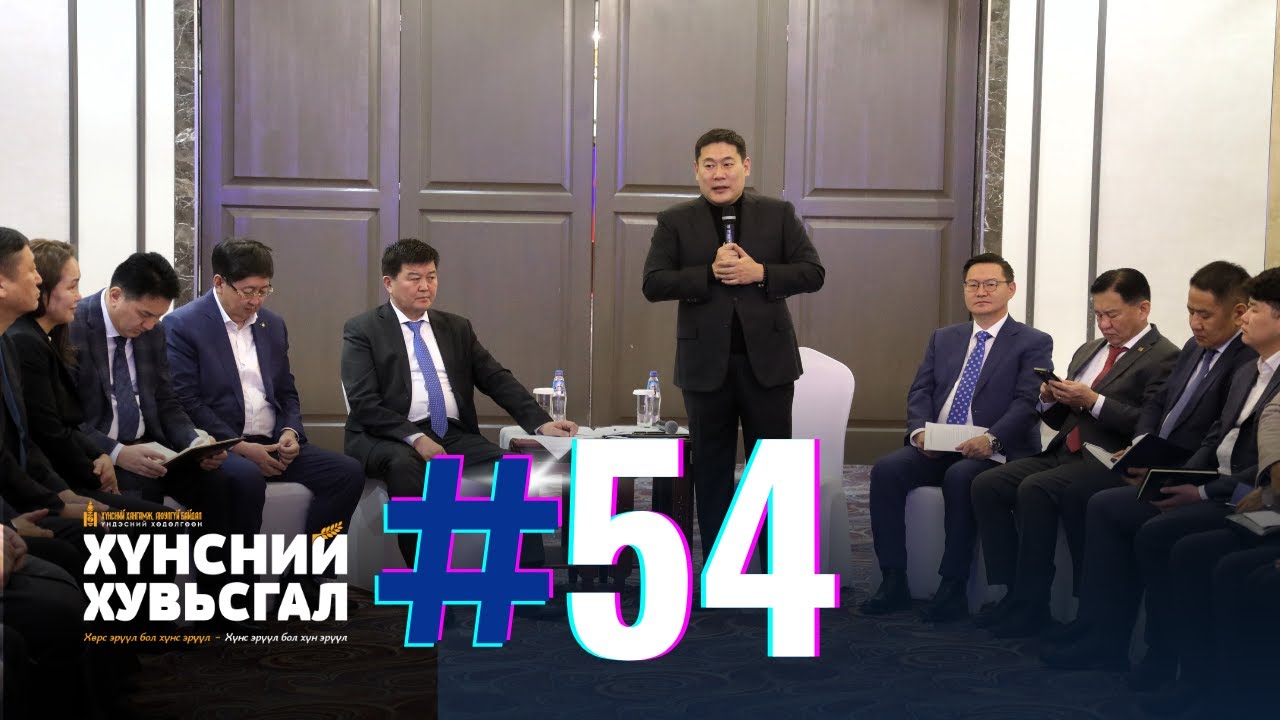Хүнсний хувьсгал №54 Хүнс хөдөө аж ахуйн салбарыг дэмжих Үндэсний