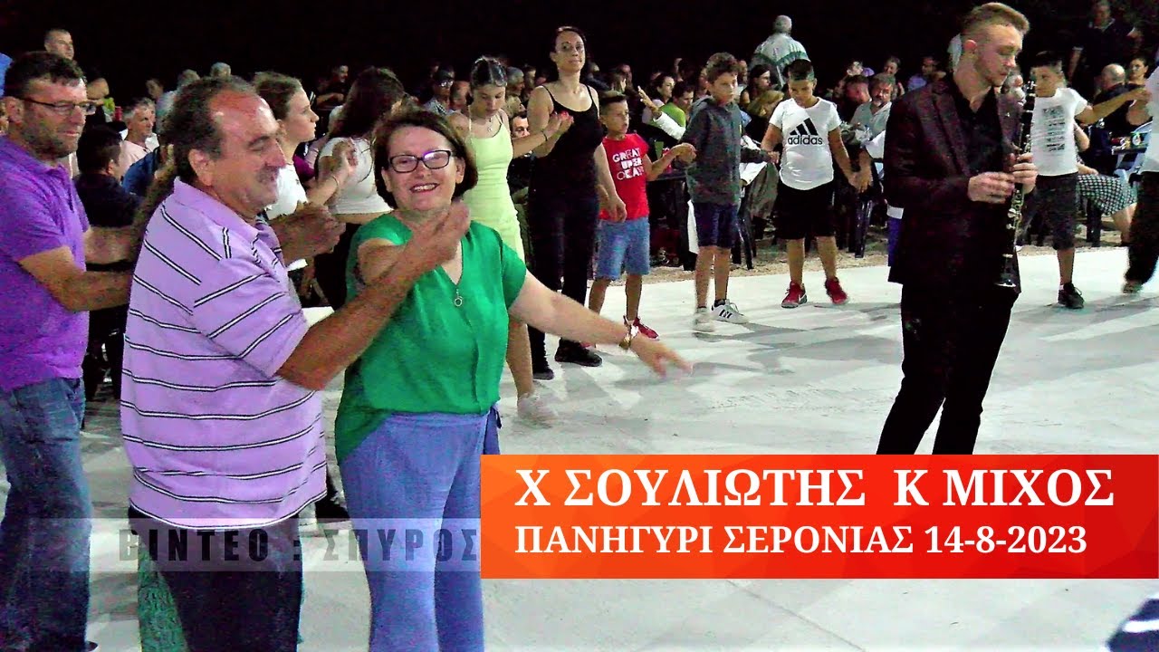 ΜΑΡΙΑ ΛΕΝ ΤΗΝ ΠΑΝΑΓΙΑ. ΧΡΗΣΤΟΣ ΣΟΥΛΙΩΤΗΣ -ΚΩΝΣΤΑΝΤΙΝΟΣ ΜΙΧΟΣ ΠΑΝΗΓΥΡΙ ...