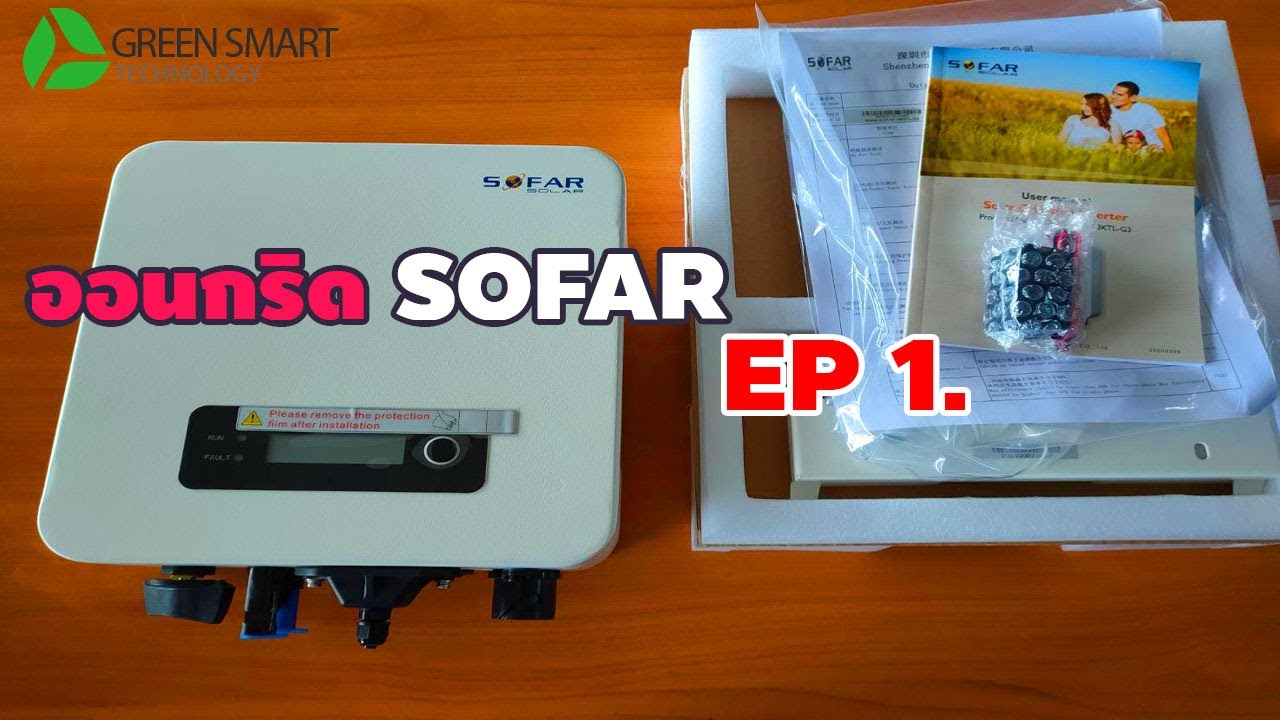 ออนกริดinverter Sofar1.6k รุ่น 1600TL-G3 การไฟฟ้ารับรองแล้ว EP1. กรีนสมาร์ทเทค - YouTube