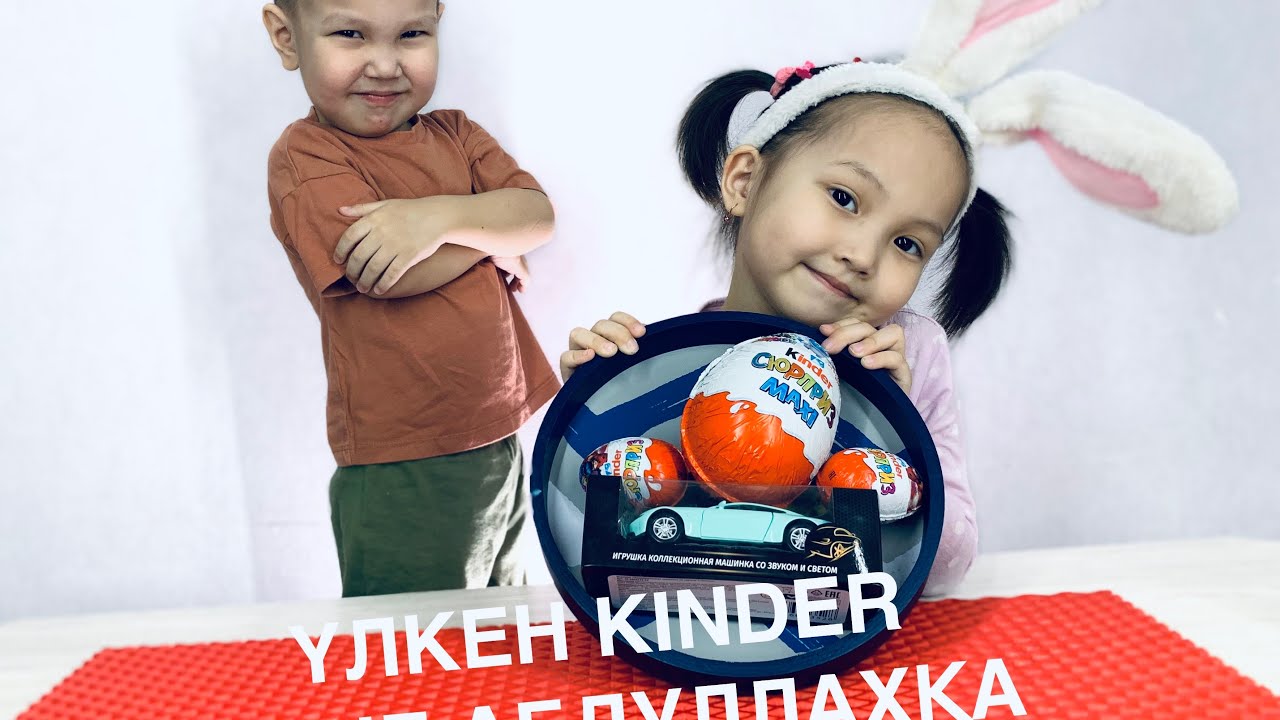 АЙШАНЫҢ ҮЛКЕН KINDERI - YouTube