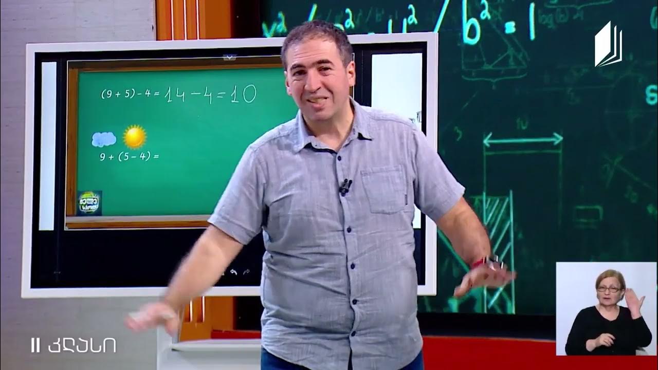 მათემატიკა Ii კლასი შეკრების გადანაცვლებადობის და ჯუფთებადობის