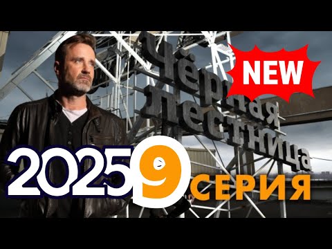 Черная лестница | 1 сезон | 9 серия | 2025 | Боевики | Русские боевики | Детектив