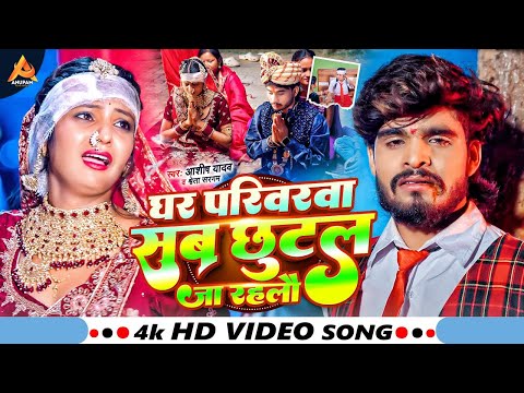 #Video | घर परिवरवा सब छुटल जा रहलौ | #Ashish Yadav का रुला देने वाला गाना - #Magahi Sad Song 2024