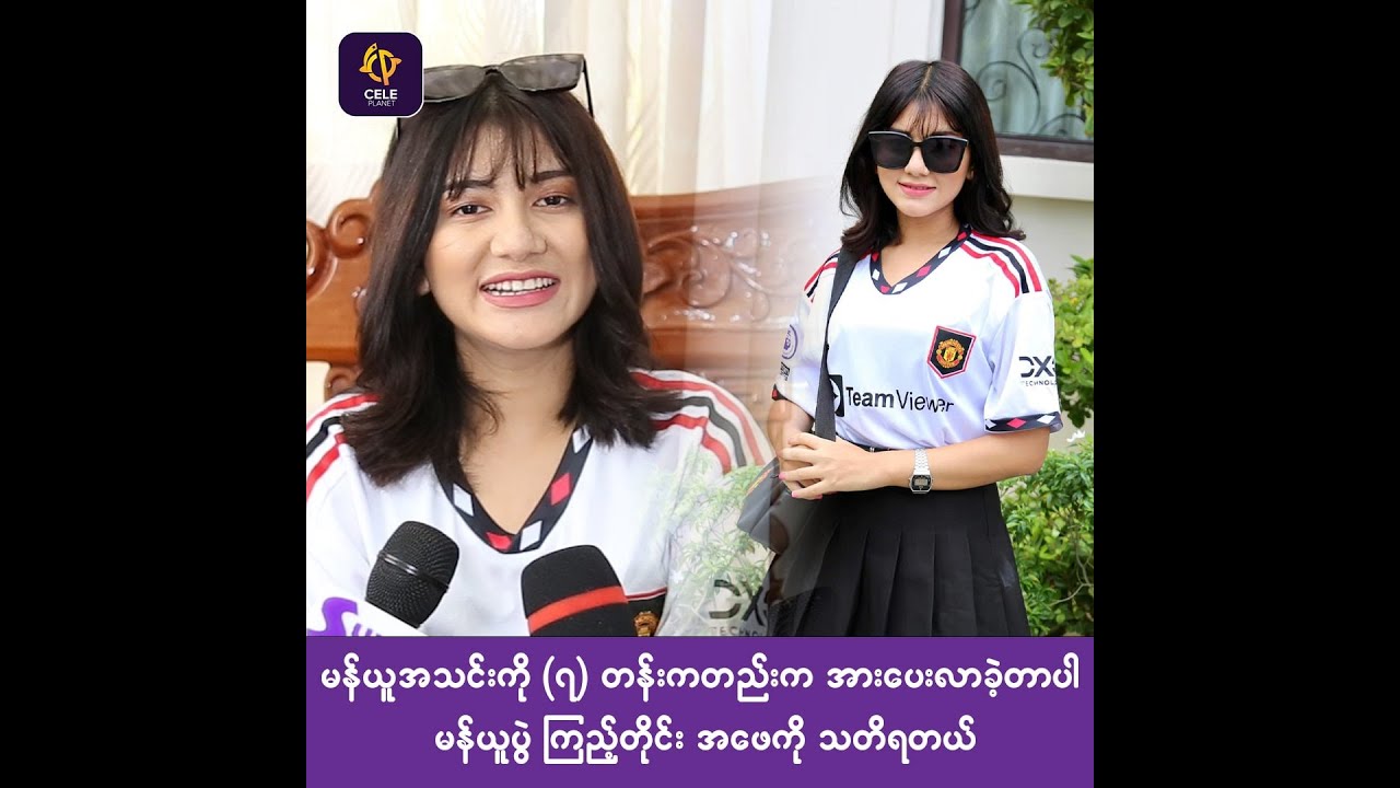 မန်ယူပွဲကြည့်တိုင်းအဖေ့ကိုသတိရတယ်ဆိုတဲ့ မူးသခင် Hmue Thakhin Youtube