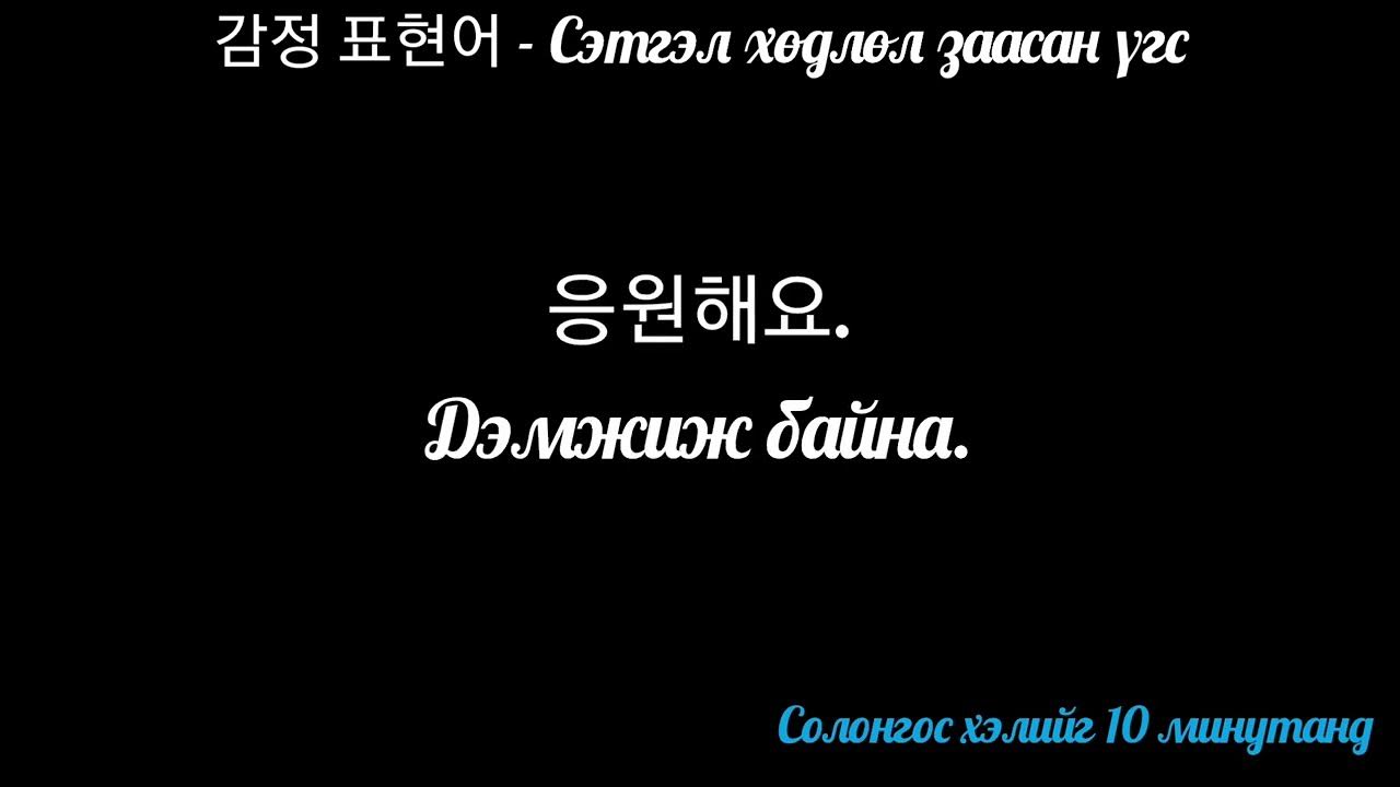 Сэтгэл хөдлөл заасан үгс 감정 표현어 Youtube