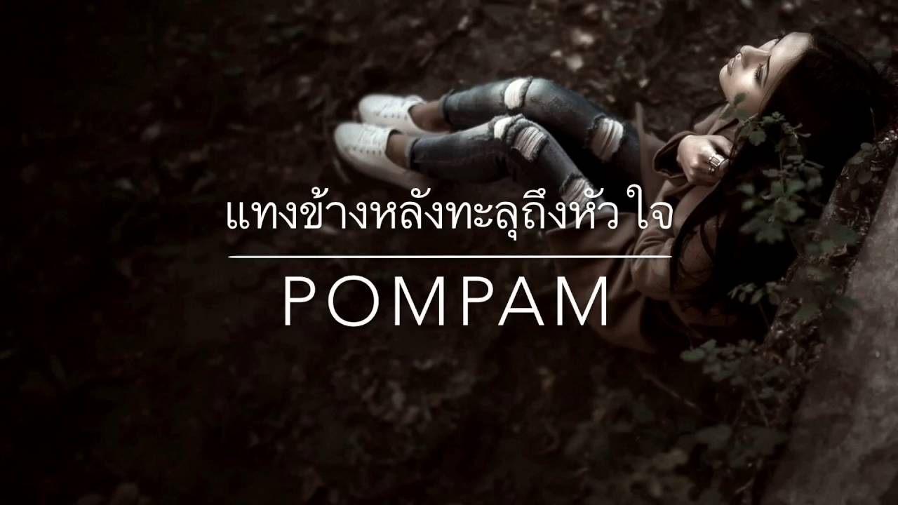 แทงข้างหลัง ทะลุถึงหัวใจ - อ๊อฟ ปองศักดิ์ (Cover by Pompam) - YouTube