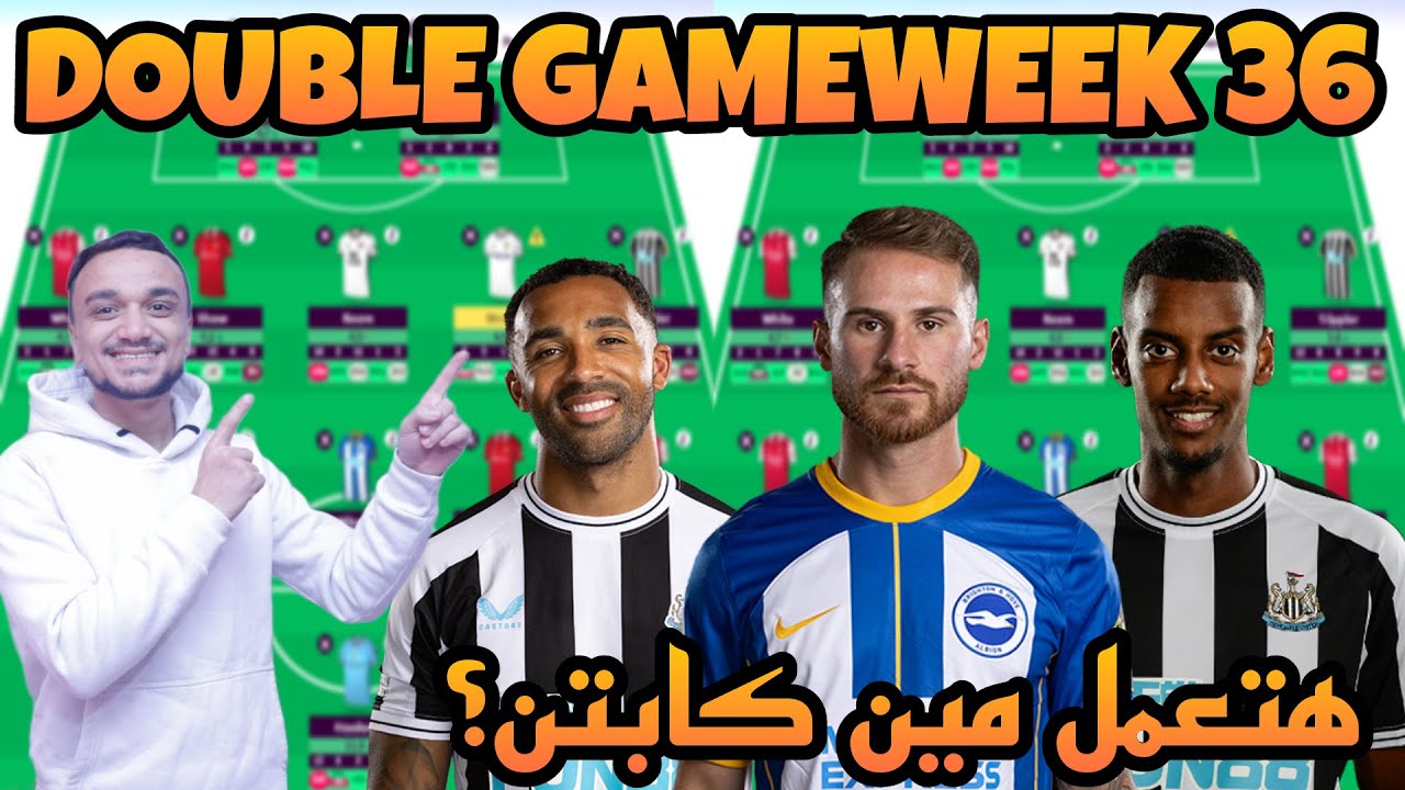فانتازي الدوري الانجليزي دبل الجولة ال36 أفضل اللاعيبة و أهم النصائح و