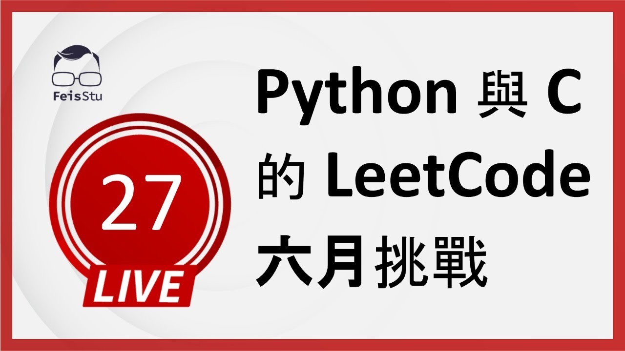【python 與 C 的 Leetcode 六月挑戰】第二十七天 Perfect Squares Youtube