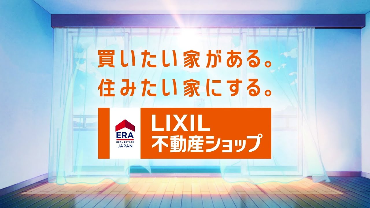 LIXIL不動産ショップ「買いたい家がある。住みたい家にする。」60秒ver. - YouTube