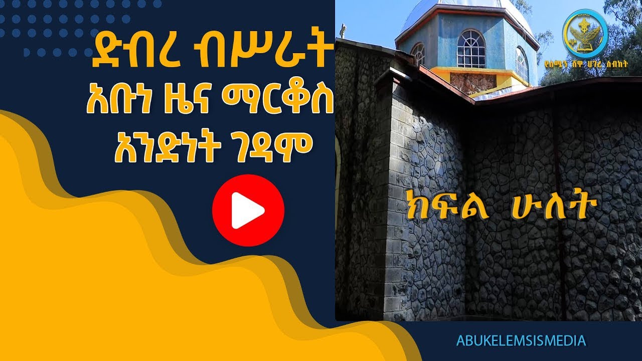 ደብረ ብሥራት አቡነ ዜና ማርቆስ አንድነት ገዳም ክፍል ሁለት 27 12 2015 Youtube