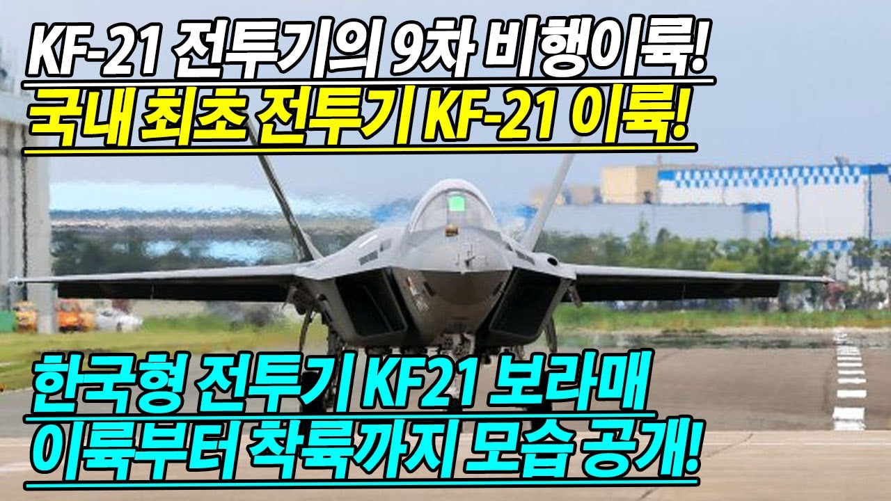KF-21 전투기의 9차 비행이륙! 국내 최초 전투기 KF-21 이륙! 한국형 전투기 KF21 보라매 이륙부터 착륙까지 모습 공개! - YouTube