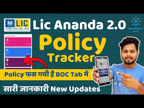 Lic Ananda 2.0 Policy Tracker Dashboard | Lic Policy फस गयी है BOC Tab ...