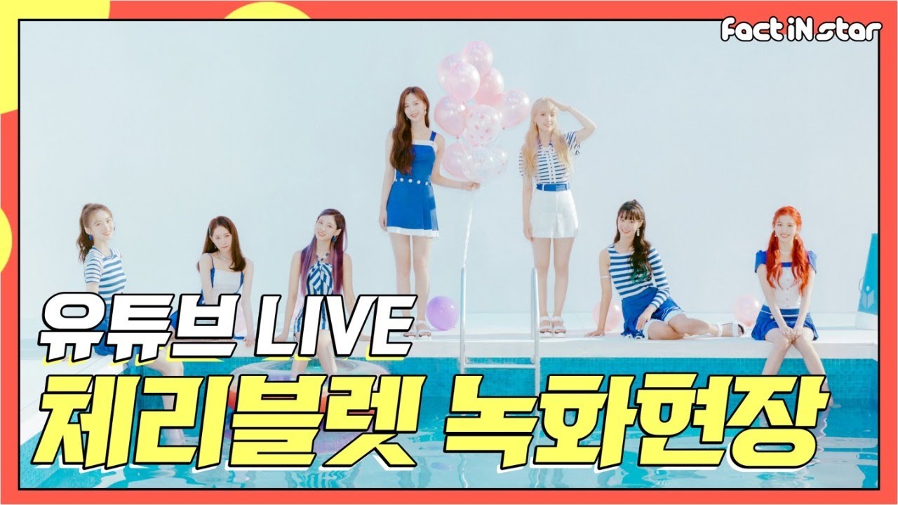 [Fact in star/공개녹화현장] 체리블렛(CherryBullet) - YouTube