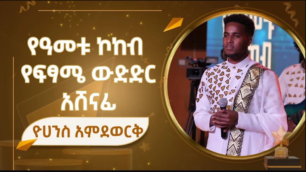 የዓመቱ ኮከብ የፍፃሜ ውድድር አሸናፊ ዮሃንስ አምደወርቅ Etv Ethiopia Youtube