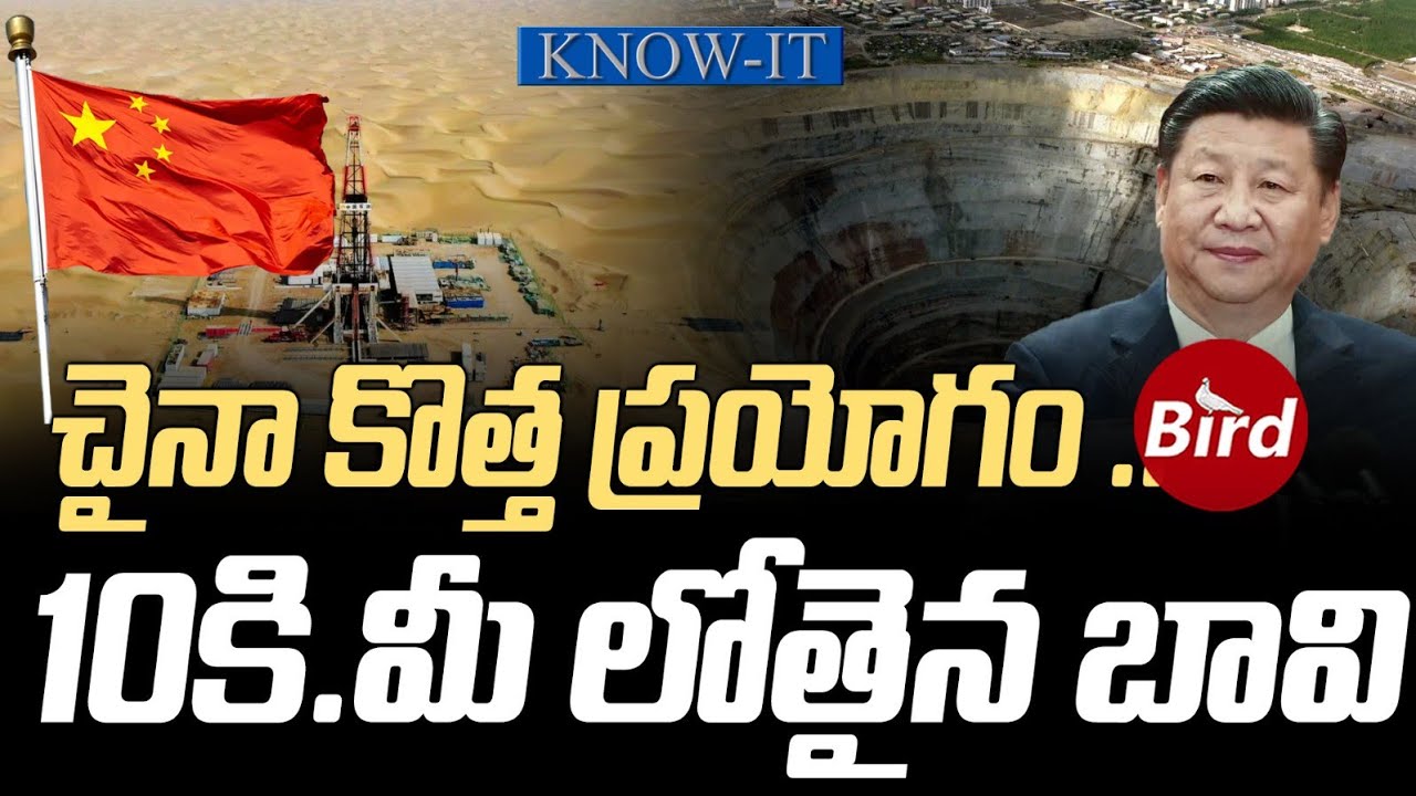 చైనా కొత్త ప్రయోగం.. 10కి.మీ లోతైన బావి..!: China Begins Drilling 10km ...