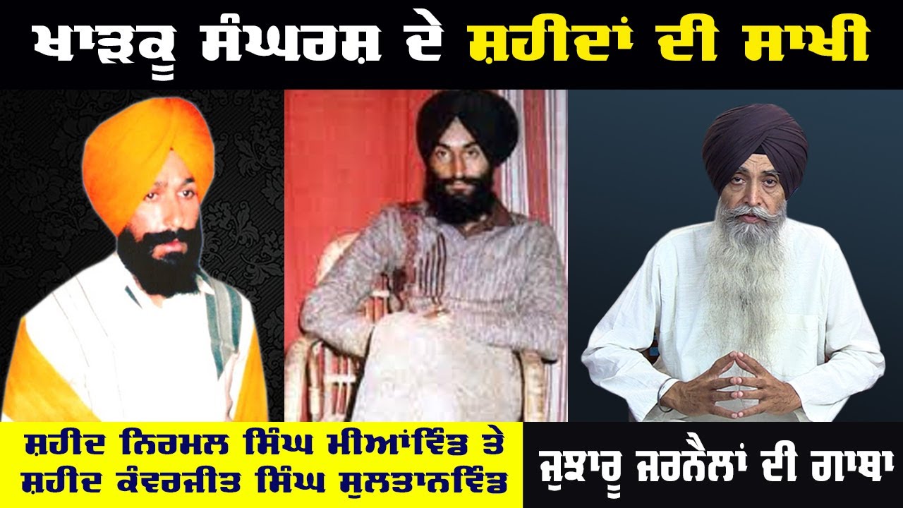 Remembering Shaheed Kanwarjit Singh Sultanwind and Shaheed Nirmal Singh ...
