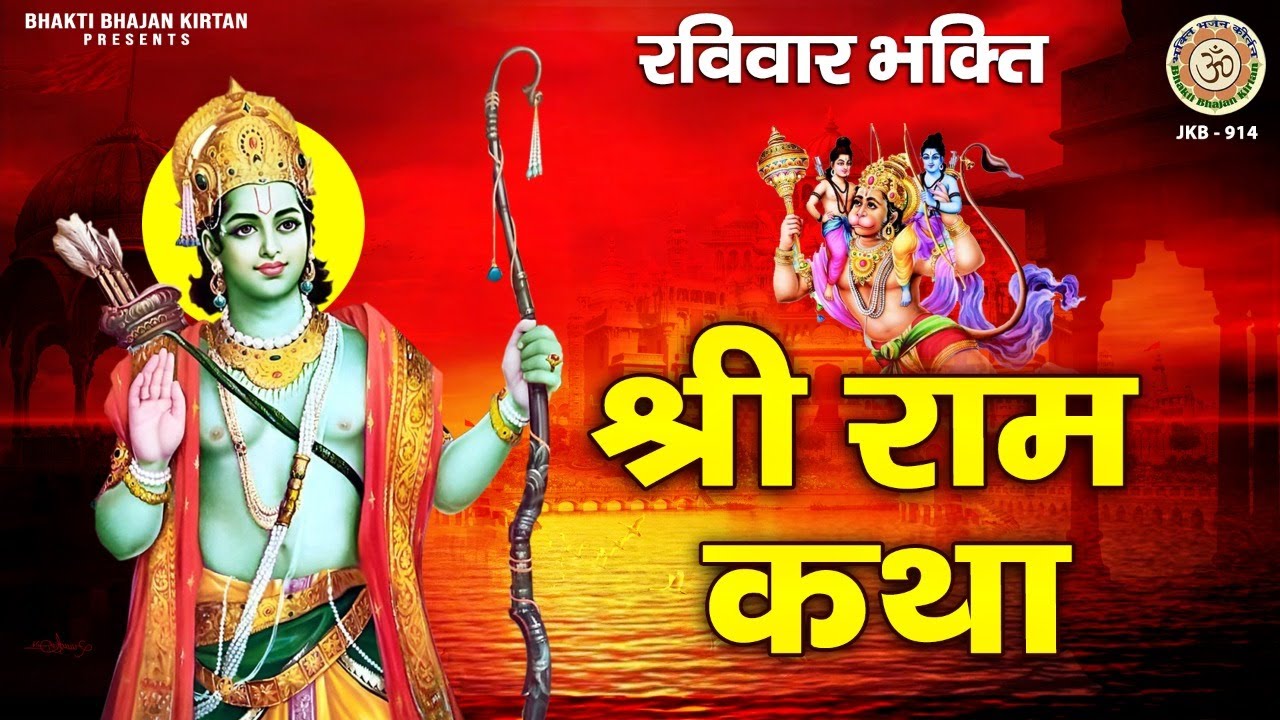 राम भक्ति | श्री राम कथा | Katha Shri Ram Ki | Shree Ram Ki Kahani | जय ...
