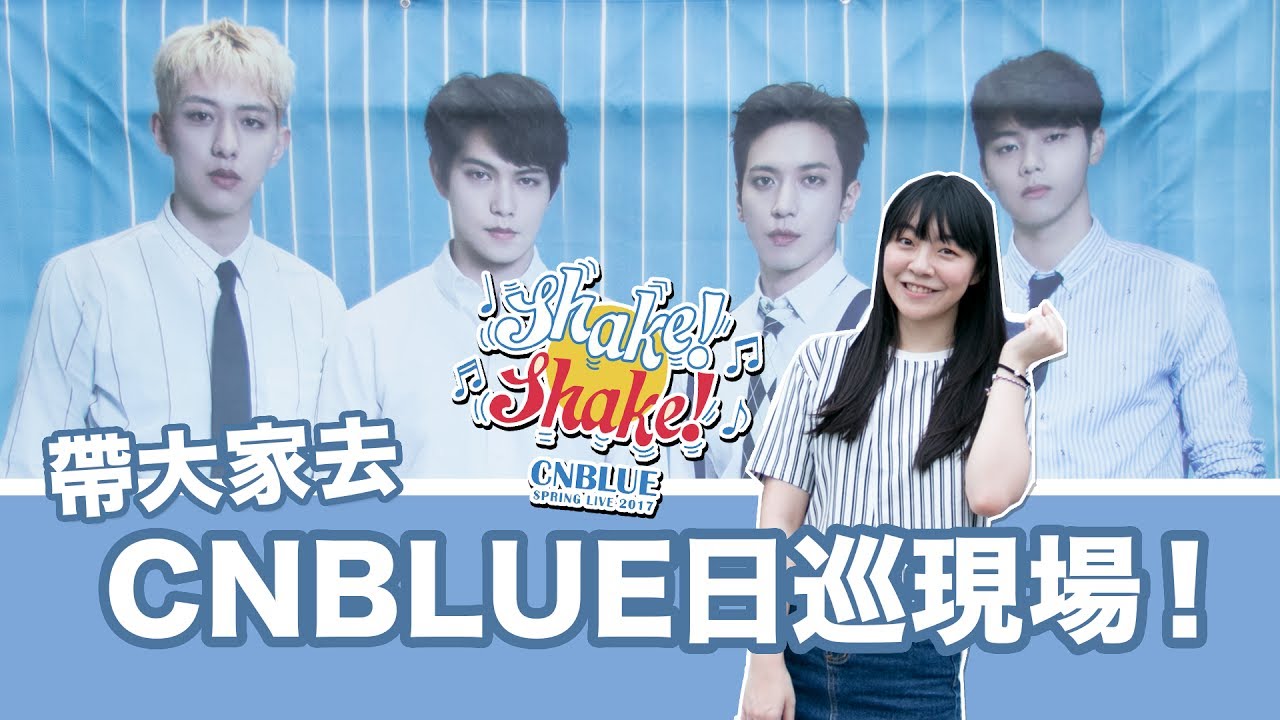 帶大家去CNBLUE日巡現場！一起Shake Shake~ | 韓星．追星 | 日本自由行 | Lilliansssssss - YouTube