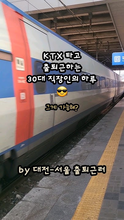 KTX 타고 대전에서 서울로 출퇴근하는 30대 직장인의 하루 #ktx출퇴근 #서대전역 #용산역 #직장인 #직장인브이로그 - YouTube