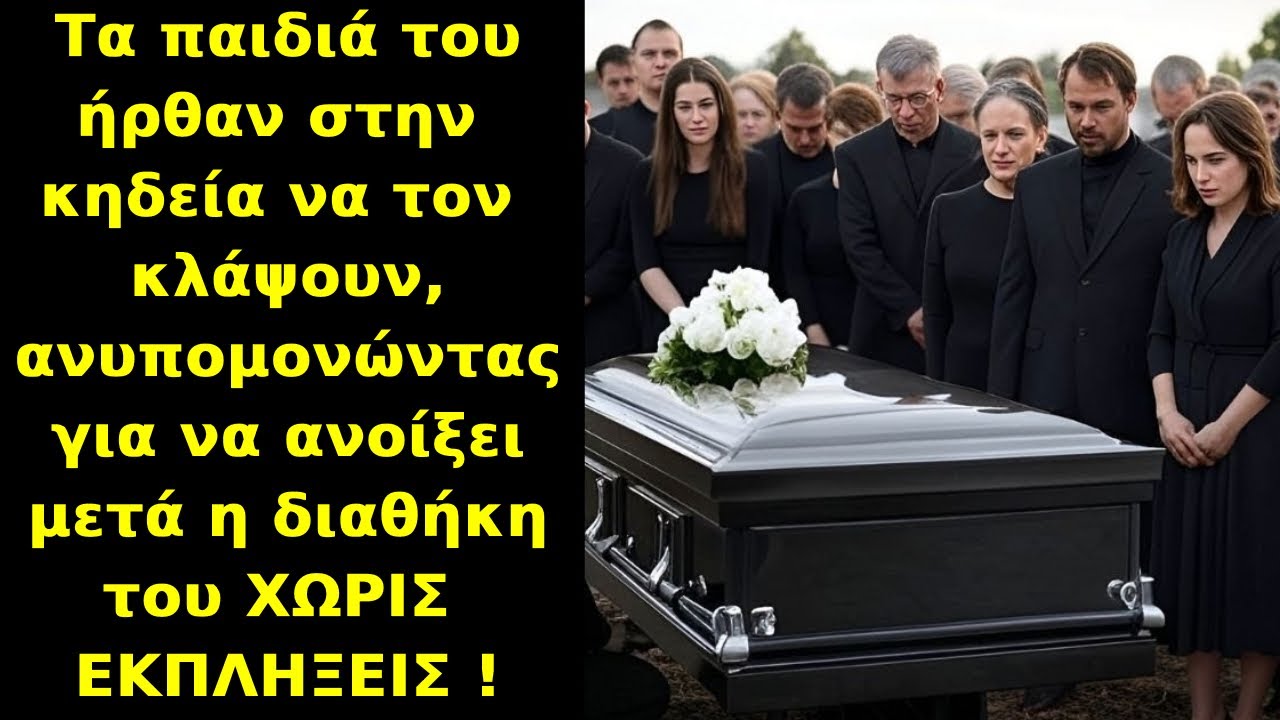 Τα παιδιά ήρθαν στην κηδεία να τον κλάψουν, ανυπομονώντας να ανοίξει ...