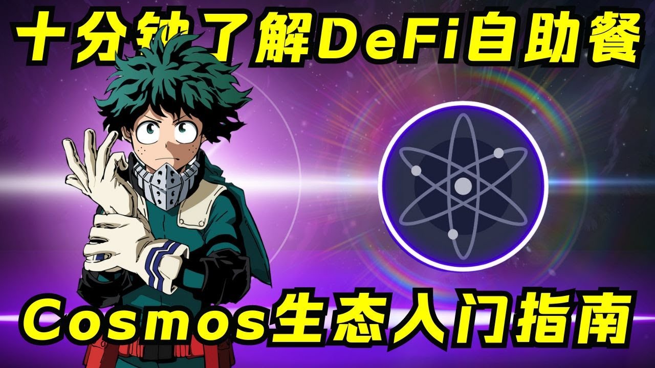 Cosmos生态入门指南，不可不知的三个重要项目！ - YouTube