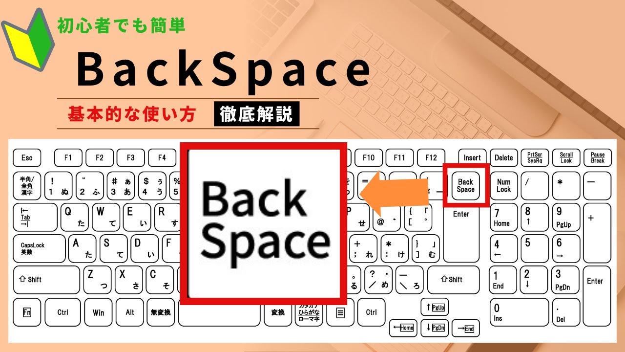 【パソコン初心者編】BackSpaceキー - YouTube